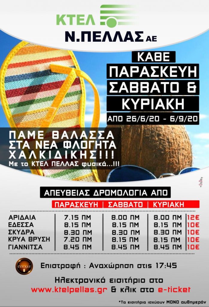 ΔΡΟΜΟΛΟΓΙΑ ΓΙΑ ΦΛΟΓΗΤΑ - ΚΤΕΛ Ν. ΠΕΛΛΑΣ