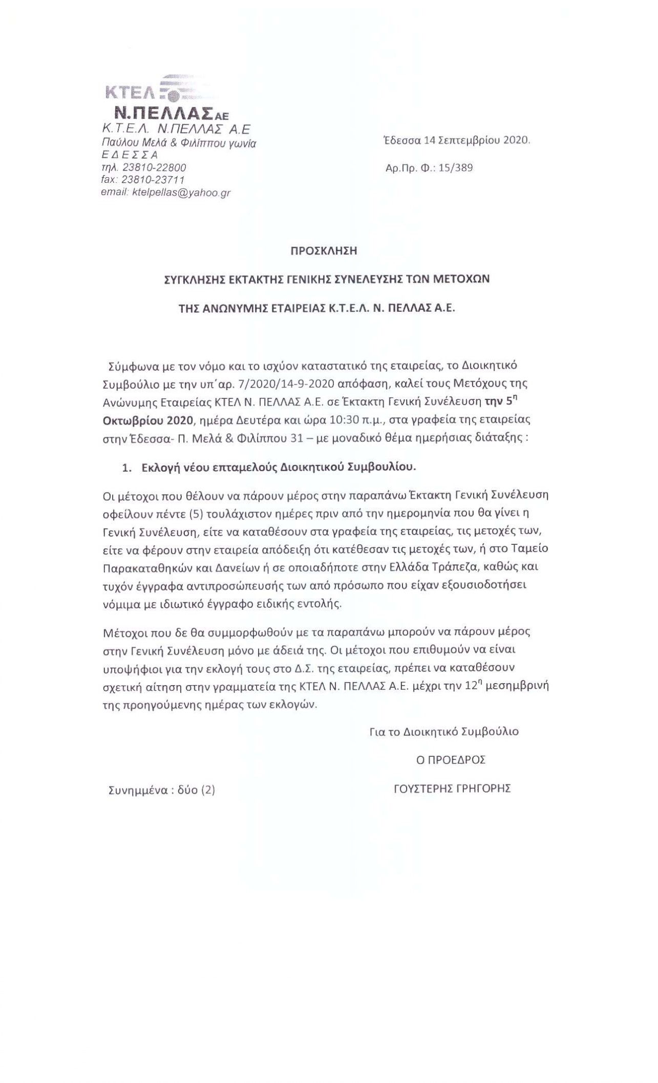 ΔΕΛΤΙΟ ΤΥΠΟΥ - ΚΤΕΛ Ν. ΠΕΛΛΑΣ