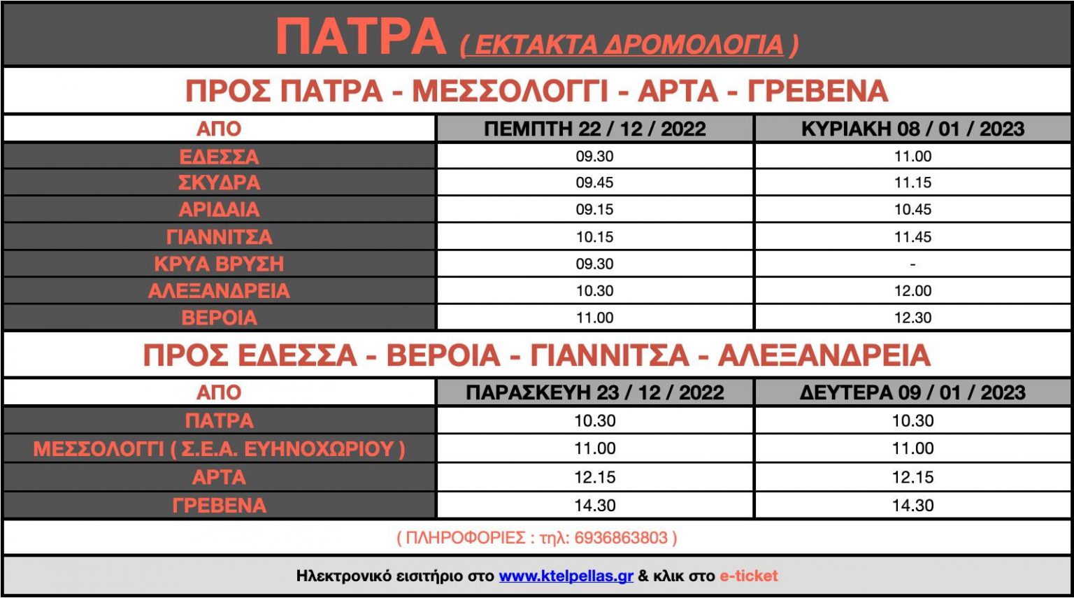 ⚠️ ΕΚΤΑΚΤΑ ΦΟΙΤΗΤΙΚΑ ΔΡΟΜΟΛΟΓΙΑ …!!! - ΚΤΕΛ Ν. ΠΕΛΛΑΣ