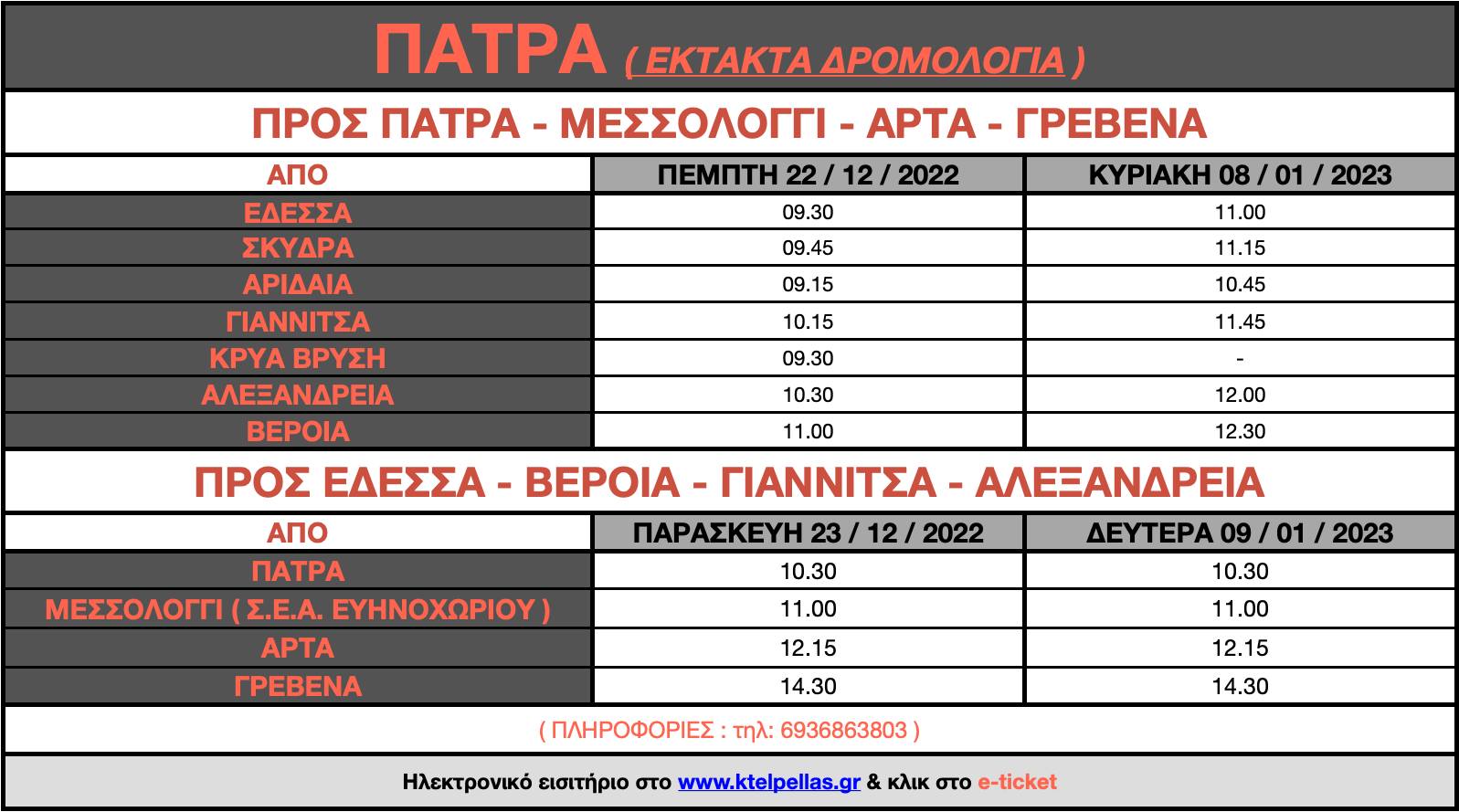 ⚠️ ΕΚΤΑΚΤΑ ΦΟΙΤΗΤΙΚΑ ΔΡΟΜΟΛΟΓΙΑ …!!! - ΚΤΕΛ Ν. ΠΕΛΛΑΣ