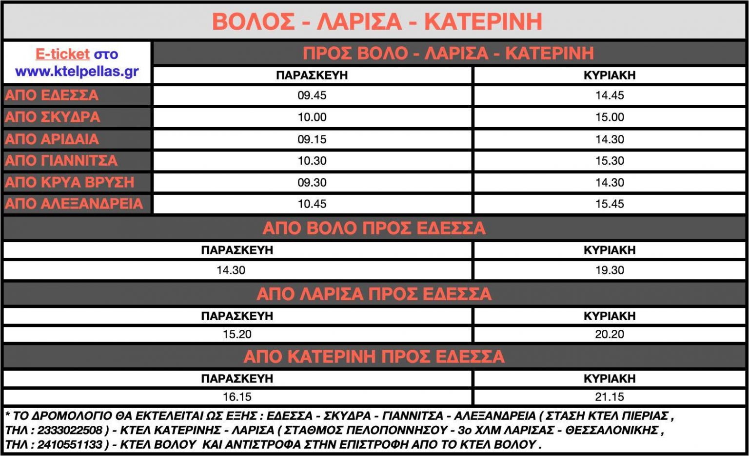 ΝΕΟ ΔΡΟΜΟΛΟΓΙΟ! - ΚΤΕΛ Ν. ΠΕΛΛΑΣ