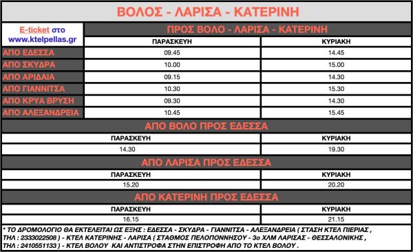 ΝΕΟ ΔΡΟΜΟΛΟΓΙΟ! - ΚΤΕΛ Ν. ΠΕΛΛΑΣ