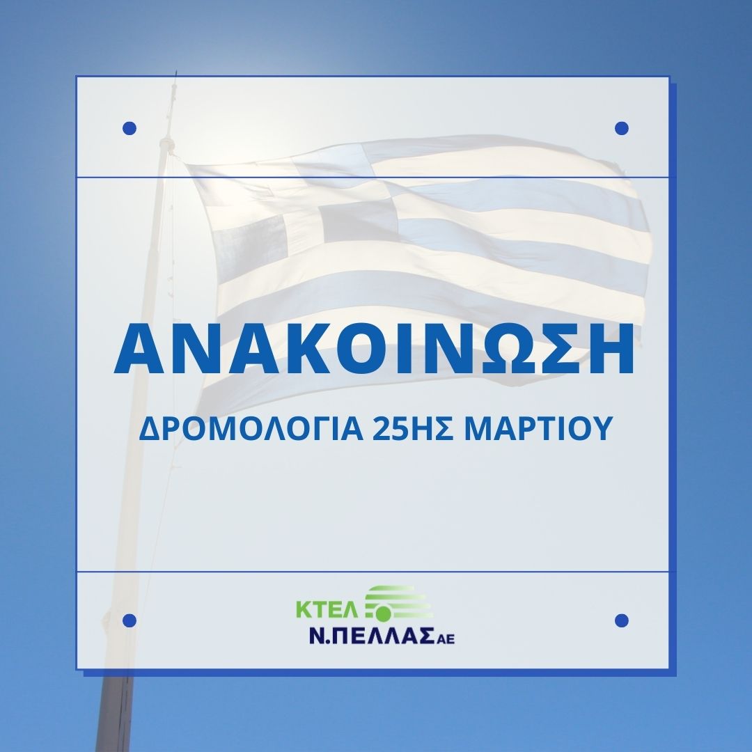 Ανακοίνωση: Δρομολόγια 25ης Μαρτίου - ΚΤΕΛ Ν. ΠΕΛΛΑΣ