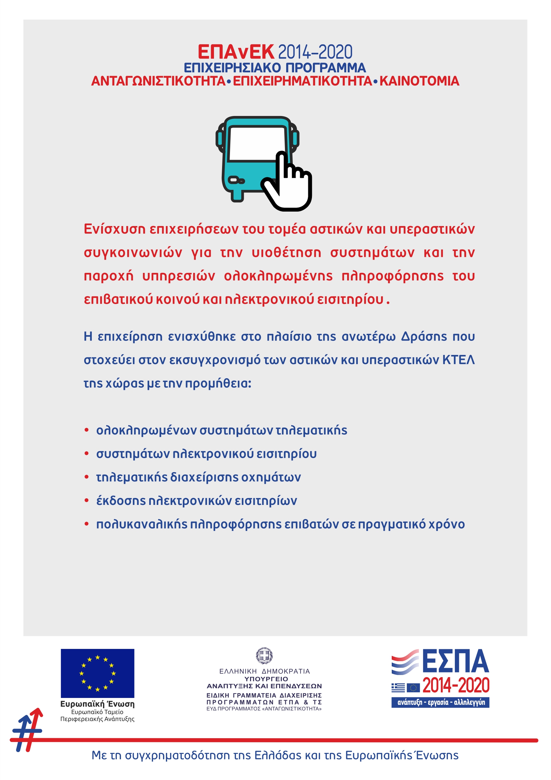 ΕΣΠΑ - ΚΤΕΛ Ν. ΠΕΛΛΑΣ