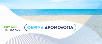 ΑΡΧΙΚΗ ΣΕΛΙΔΑ - ΚΤΕΛ Ν. ΠΕΛΛΑΣ